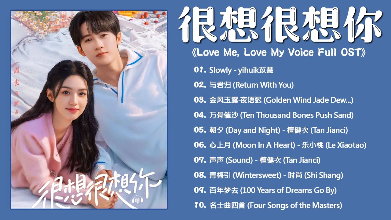 【OST合集】Love Me, Love My Voice Full OST《很想很想你》影视原声带 | Chinese Drama OST ...