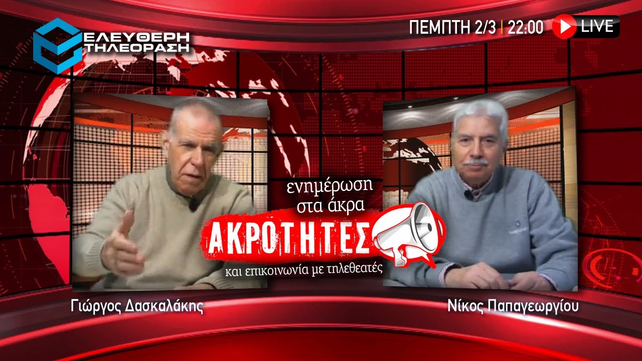 🔴 2/3 ΖΩΝΤΑΝΑ ΣΤΙΣ 22:00 Η ΕΝΗΜΕΡΩΣΗ ΘΕΛΕΙ «ΑΚΡΟΤΗΤΕΣ»! - YouTube
