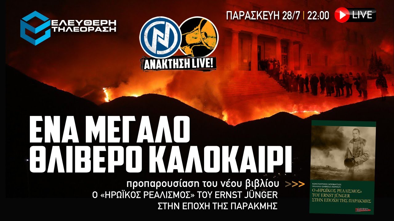 🔴 28/7/23 ΣΤΙΣ 22:00 ΑΝΑΚΤΗΣΗ LIVE: ΕΝΑ ΜΕΓΑΛΟ ΘΛΙΒΕΡΟ ΚΑΛΟΚΑΙΡΙ - YouTube