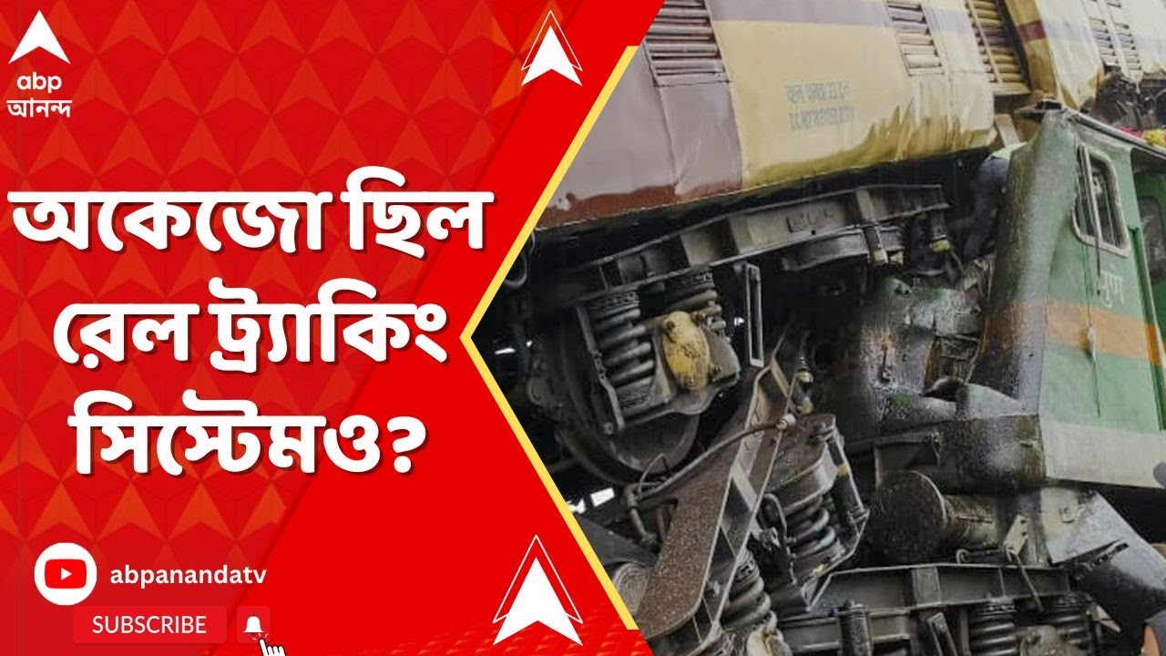 Kanchenjunga Express: দুর্ঘটনার আগে অকেজো স্বয়ংক্রিয় সিগন্যাল, কাজ ...