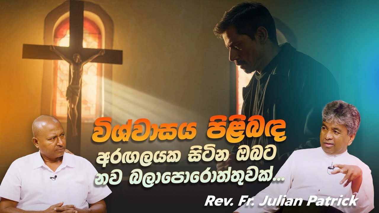 විශ්වාසය පිළිබඳ අරඟලයක සිටින ඔබ නව බලාපොරොත්තුවක්...Rev. Fr. Julian ...