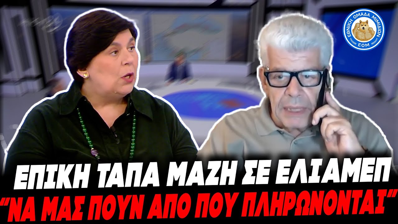ΑΘΛΙΟΤΗΤΕΣ ΕΛΙΑΜΕΠ για τα 12ΝΜ στο Αιγαίο - ΕΠΙΚΗ ΤΑΠΑ ΑΠΟ ΜΑΖΗ: «Να ...