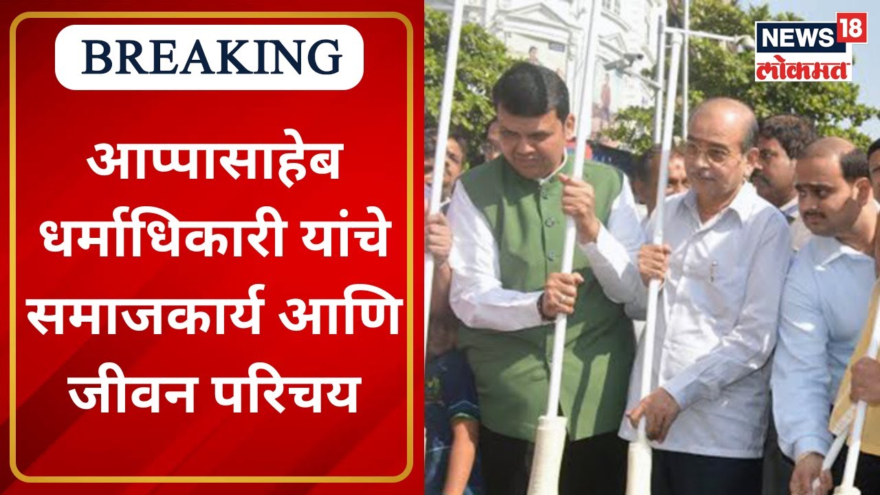 Appasaheb Dharmadhikari |आप्पासाहेब धर्माधिकारी यांचे समाजकार्य आणि ...