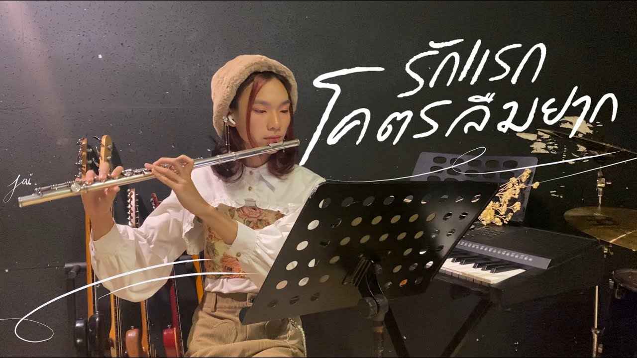 รักแรก (First Love) Ost.รักแรกโคตรลืมยาก My Precious - NONT TANONT ...