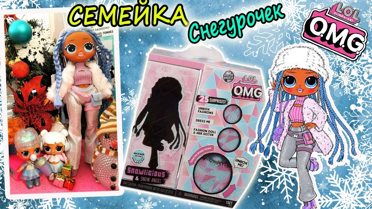 LOL Surprise OMG WINTER DISCO Snowlicious/ ПОДАРКИ на НГ! РАСПАКОВКА ...