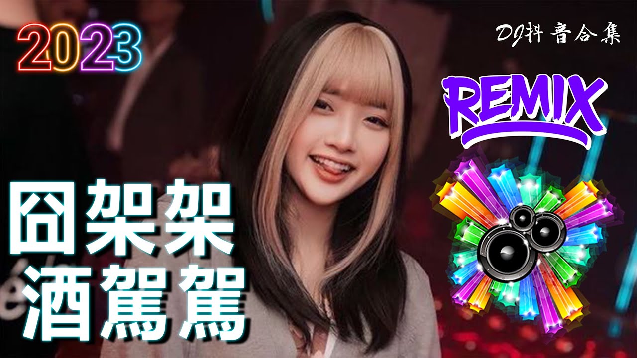 囧架架 酒駕駕 《tchu Tcha Tcha》remix Dj抖音版 2023【dj抖音合集】中国音乐混音 🤟抖音2023全中文舞曲