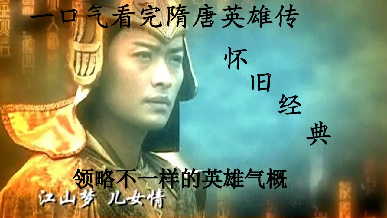 一口气看完高分经典历史剧《隋唐英雄传》,秦叔宝行侠仗义的成长历程。 Youtube