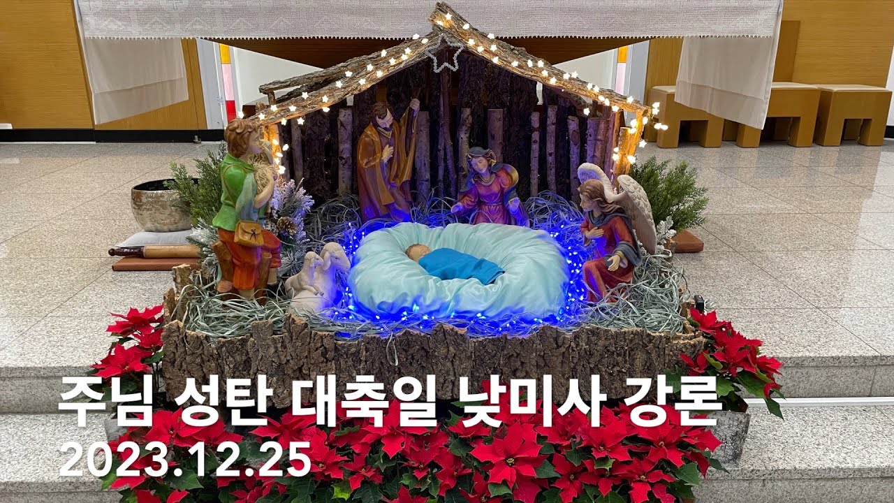 주님 성탄 대축일 낮 미사 강론 김민수 이냐시오 주임신부님 2023 12 25 Youtube