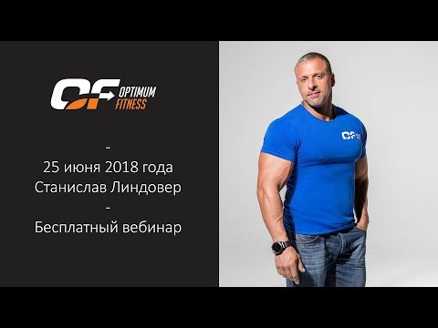 Бесплатный вебинар Станислава Линдовера | \