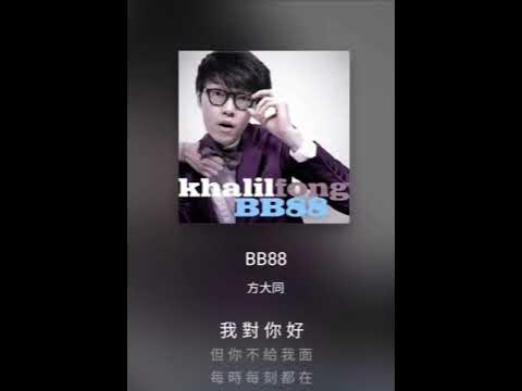 【COVER】方大同 BB88 #翻唱 #方大同 - YouTube