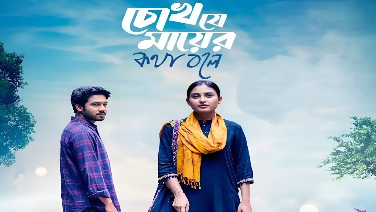 Chokh Je Mayer Kotha Bole Natok facts | Khairul Basar, Tanjim Saiara ...
