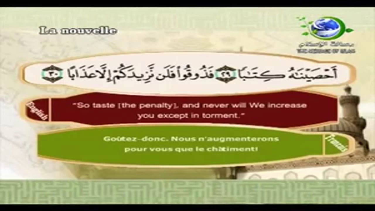 Sourate An Naba Sa d Al Ghamidi 78 سورة النبأ سعد الغامدي