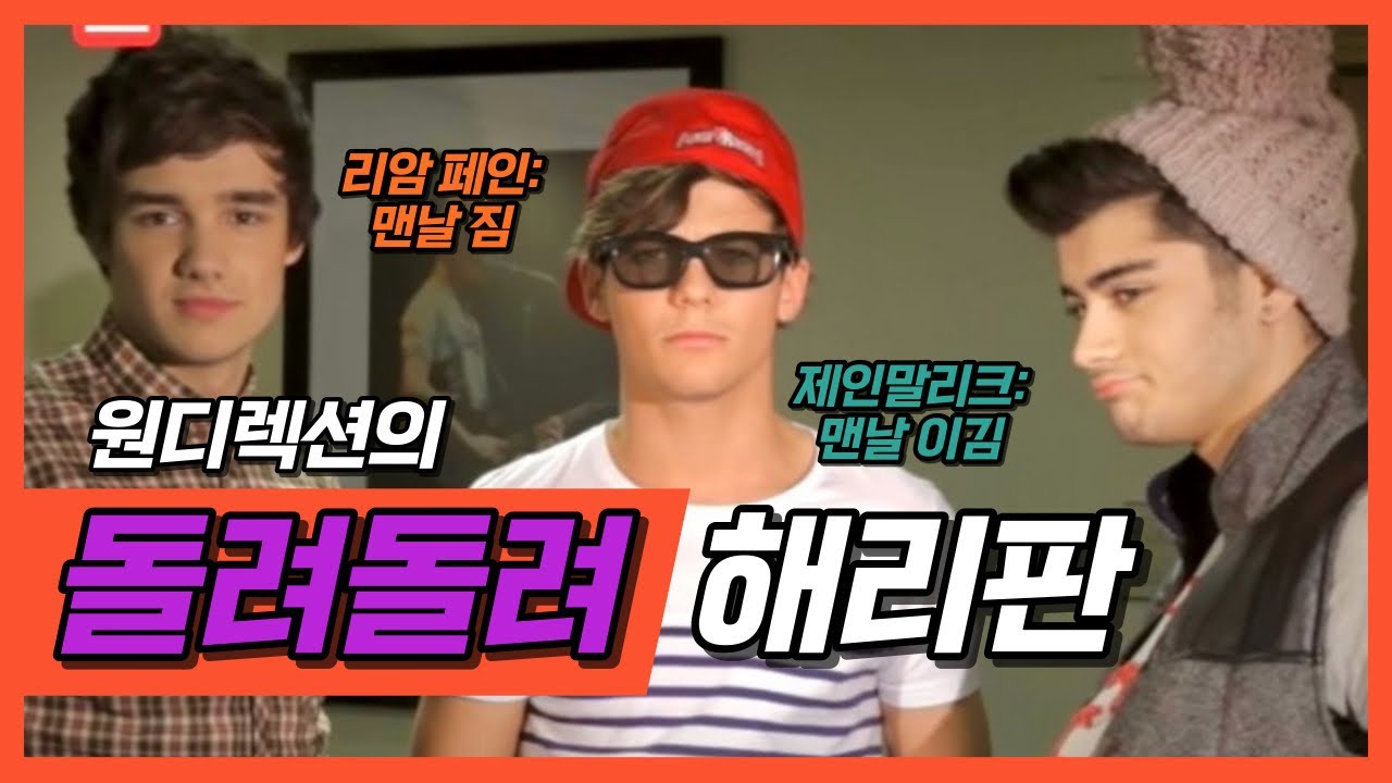 [한글자막] 원디렉션의 돌려돌려 해리판 1 / One Direction spin the Harry Epsiode 1 #원디렉션 #한글번역 #한글자막 - YouTube