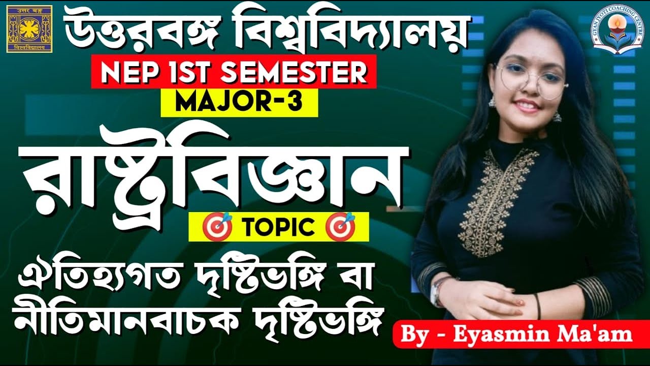 NEP 1st Semester Major-1 Political Science||ঐতিহ্যগত দৃষ্টিভঙ্গি||By-Eyasmin Mam||#NBU FYUGP ...