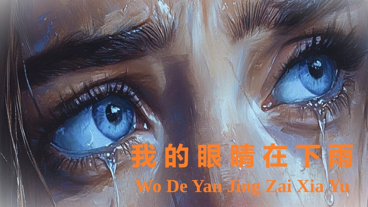 Li Maoshan 李茂山 Wo De Yan Jing Zai Xia Yu 我的眼睛在下雨 Cover by 琳 - YouTube