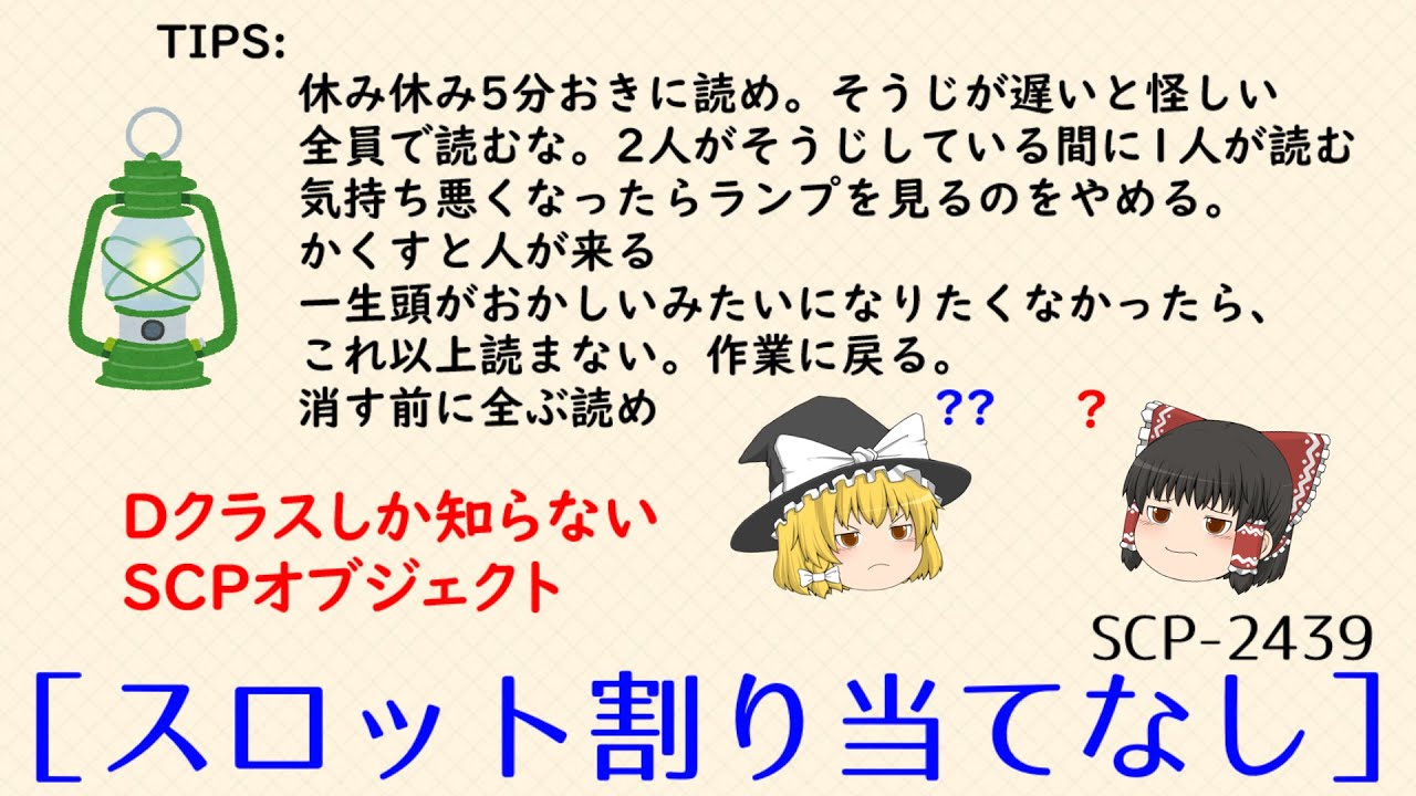 【Dクラス職員のみぞ知る】SCP-2439 [スロット割り当てなし] - YouTube