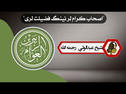 📋 #اصحاب کرام لر نینگ فضیلت لری  آلتینچی درس :\