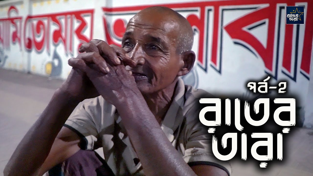 অর্থ সবাইকে লোভী করে তোলে না। Rater Tara Part-2 - YouTube