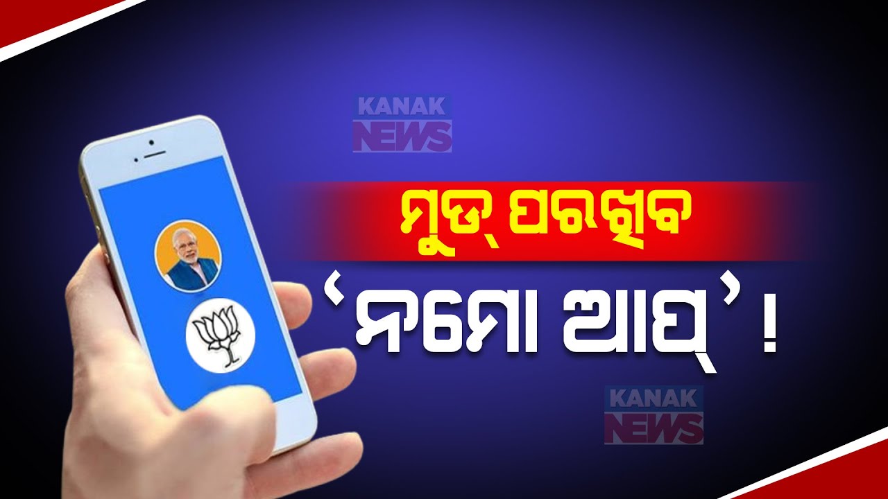 PM Modi 'NaMo' App Launches 'Jan Man Survey' | Special Strategy For ...