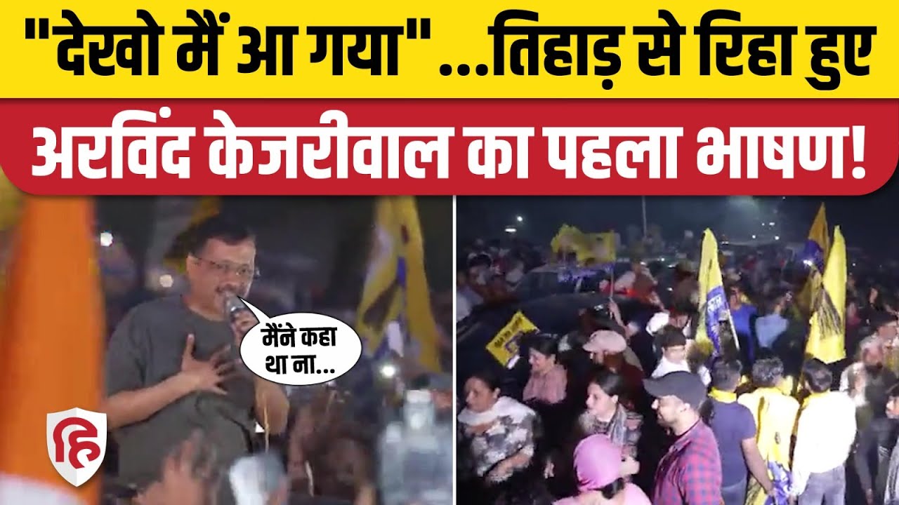 Arvind Kejriwal Released From Tihar Jail: Supreme Court से बेल मिलने के ...