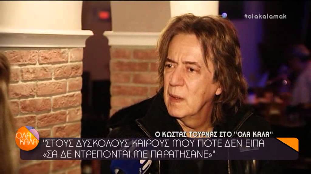 ΟΛΑ ΚΑΛΑ - ΣΥΝΕΝΤΕΥΞΗ ΚΩΣΤΑΣ ΤΟΥΡΝΑΣ - YouTube
