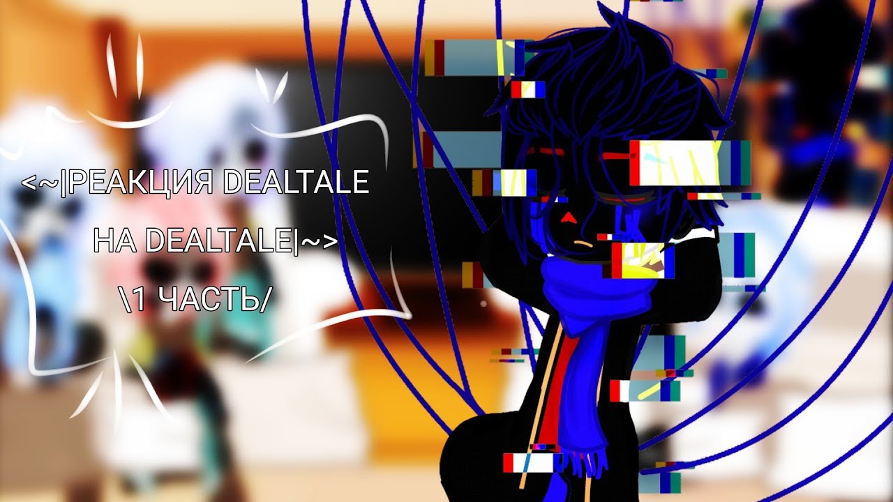 РЕАКЦИЯ САНСОВ DEALTALE НА КОМИКС DEALTALE |¦| (Новая версия) - YouTube