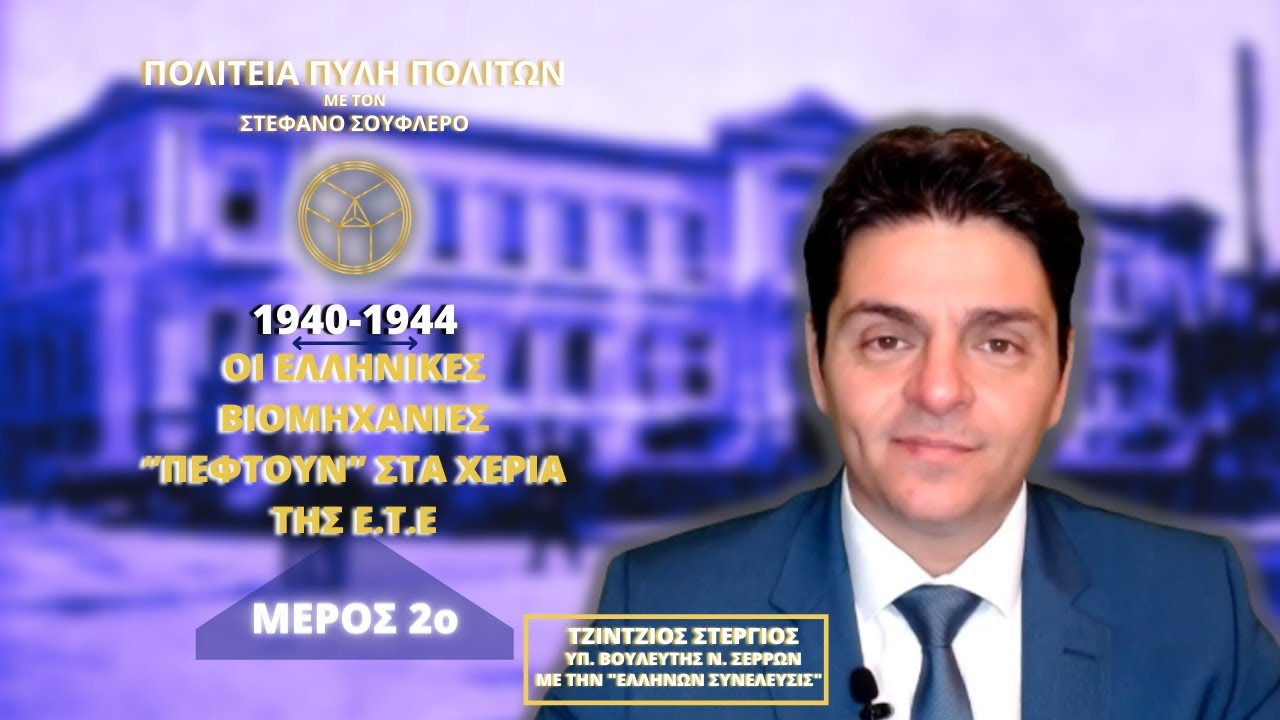 1940-1944: ΟΙ ΕΛΛΗΝΙΚΕΣ ΒΙΟΜΗΧΑΝΙΕΣ ‘’ΠΕΦΤΟΥΝ’’ ΣΤΑ ΧΕΡΙΑ ΤΗΣ Ε.Τ.Ε ...