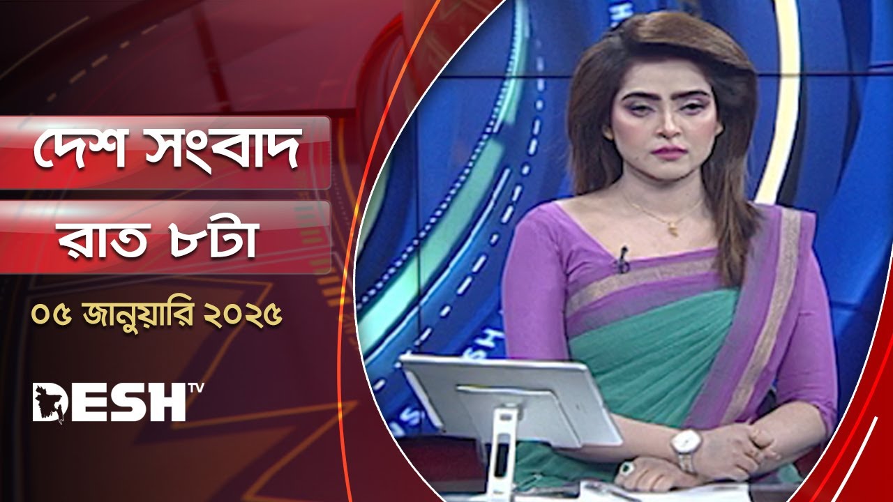 দেশ সংবাদ | রাত ৮টা | ০৫ জানুয়ারি ২০২৫ | Desh TV Bulletin 7PM | Latest ...