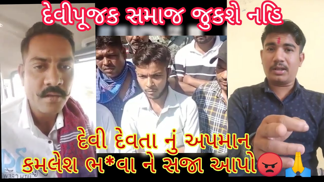 દેવીપૂજક સમાજ તથા હિન્દુ દેવી દેવતાઓ નું અપમાન કમલેશ ને સજા આપો || Devipujak samaj - YouTube