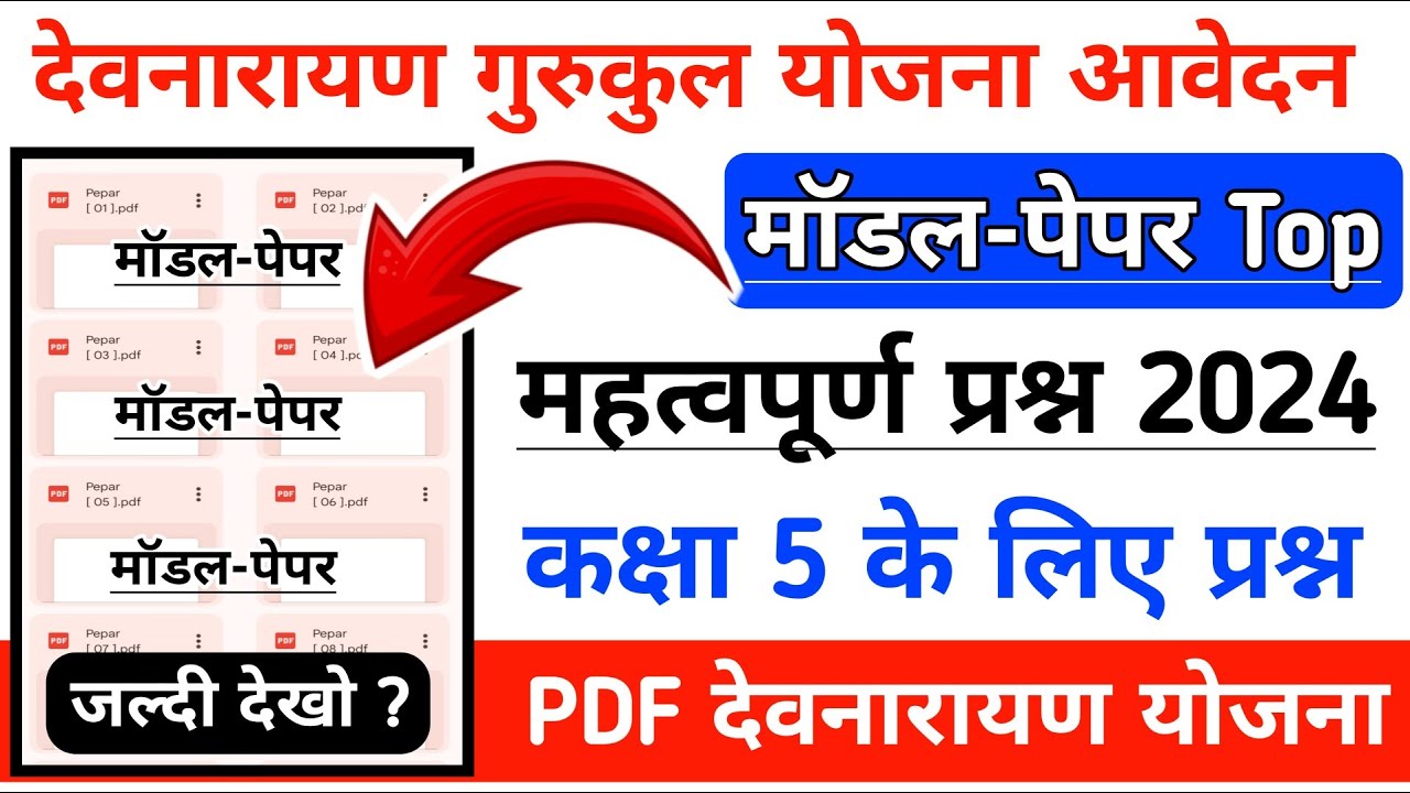 Devnarayan Gurukul Yojana Model Paper || Syllabus जानकारी 2024 ...