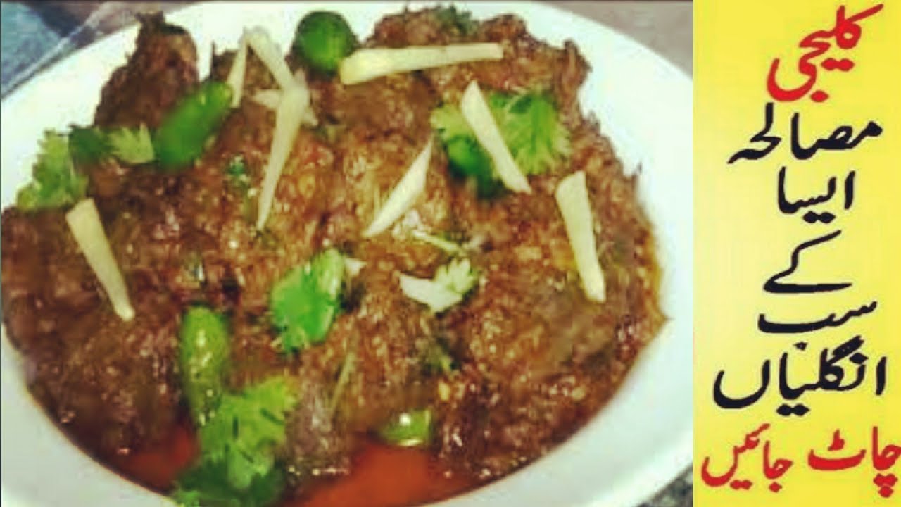 Beef Kaleji Masala l Beef Liver Masala l Beef Masala Kaleji l Beef ...