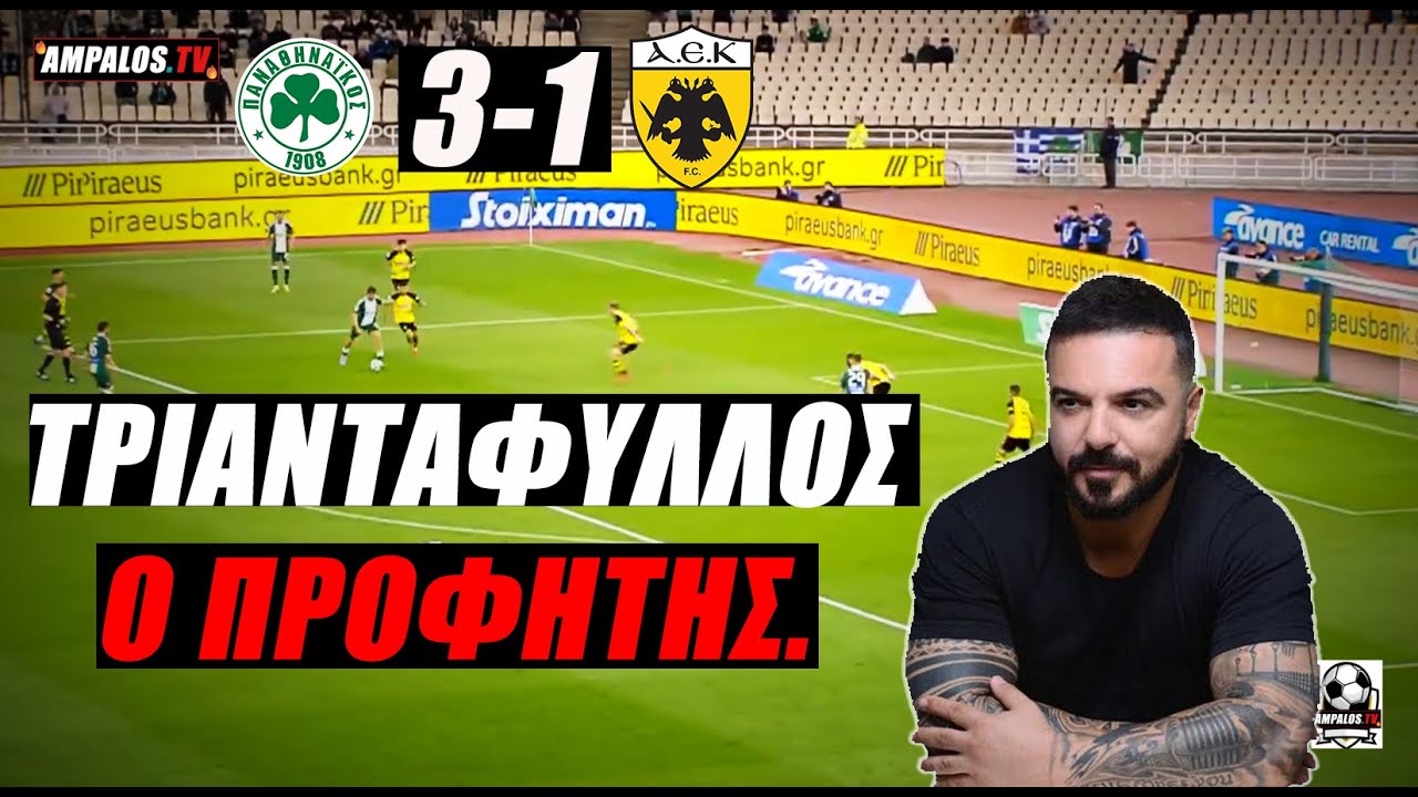 Παναθηναϊκός - ΑΕΚ 3 - 1!! ΤΡΙΑΝΤΑΦΥΛΛΟΣ Ο ΠΡΟΦΗΤΗΣ.#football # ...
