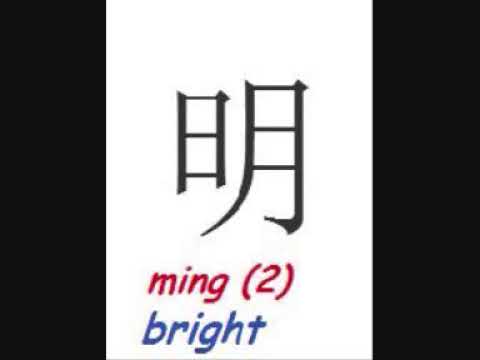 How to write BRIGHT in Chinese - YouTube