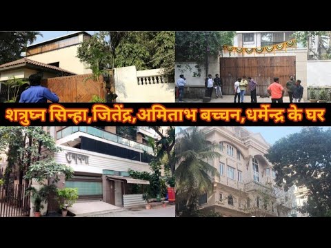 shatrughan sinha ka ghar | dharmendra ka ghar mumbai | jitendra house ...