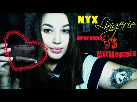 Битва NYX Lingerie Lipstick ОРИГИНАЛ VS ALIEXPRESS