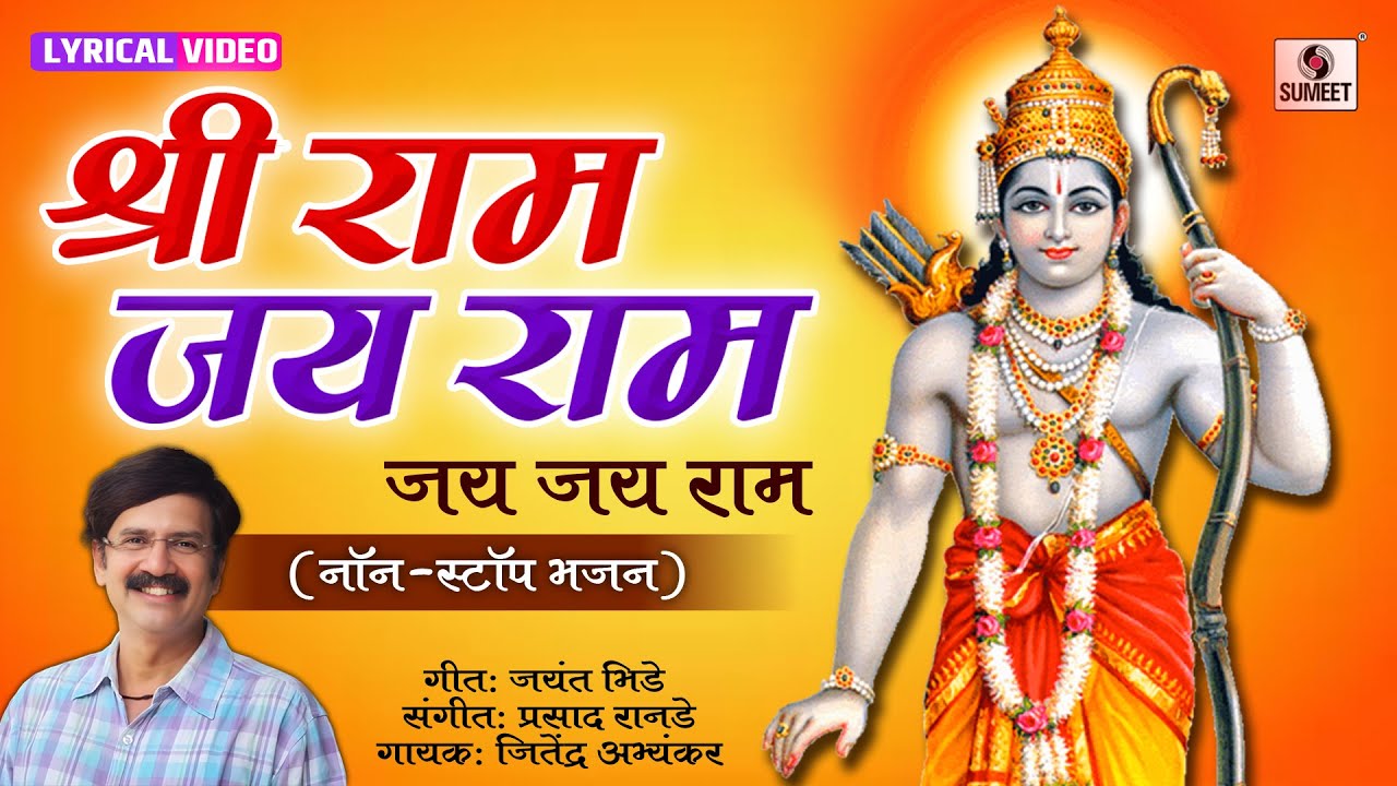 Shriram Jai Ram - श्री राम जय राम जय जय राम - Ram Bhajan Marathi Songs ...