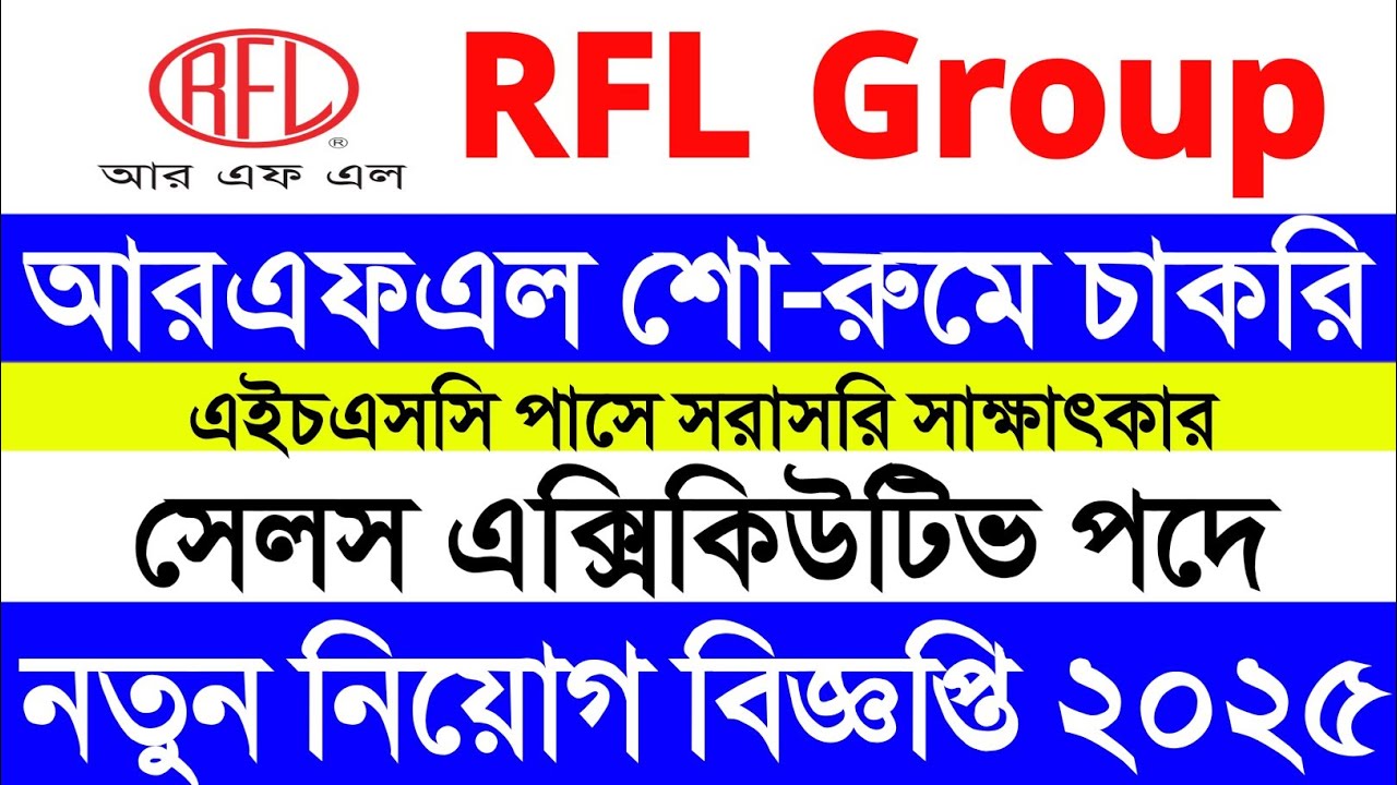 RFL Group Job Circular 2025. আরএফএল গ্রুপে নিয়োগ বিজ্ঞপ্তি ২০২৫। - YouTube