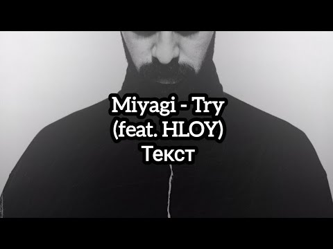 Miyagi - Try feat. HLOY (Текст) - YouTube