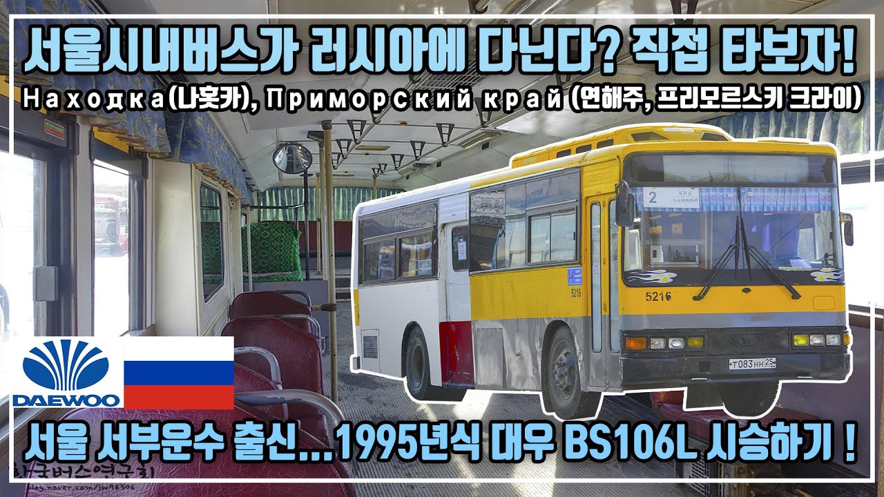 1995년식 서울시내버스가 러시아에? 직접 타봤습니다. 서울 선진운수 출신, 대우 BS106L 하이파워 시승해보기! (Daewoo BS106 L Hi Power) - YouTube