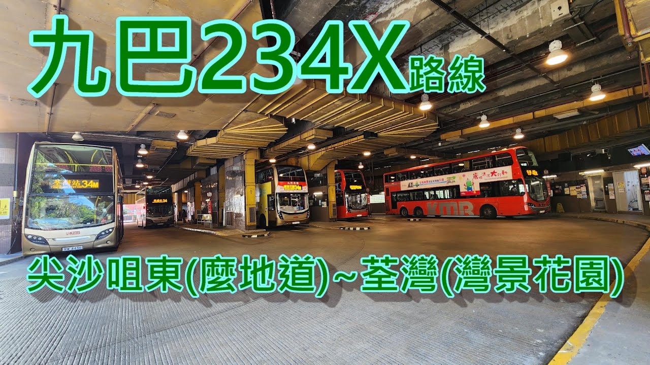 遊車河系列 :九巴234X尖沙咀東(麼地道)~荃灣(灣景花園) - YouTube