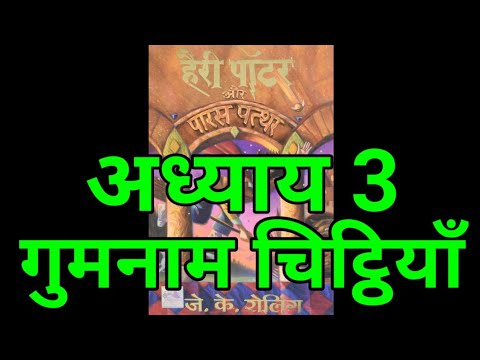 Harry Potter aur Paras Pathar || Chapter 3|| hindi audiobook || Pushkar ...