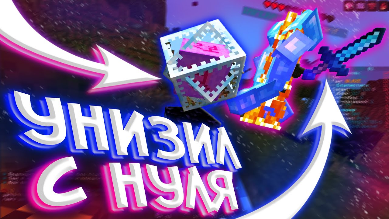 ГАЙД Как УНИЖАТЬ ЧИТЕРОВ Развиваясь С НУЛЯ БЕЗ ДОНАТА! на ReallyWorld ColdCube - YouTube