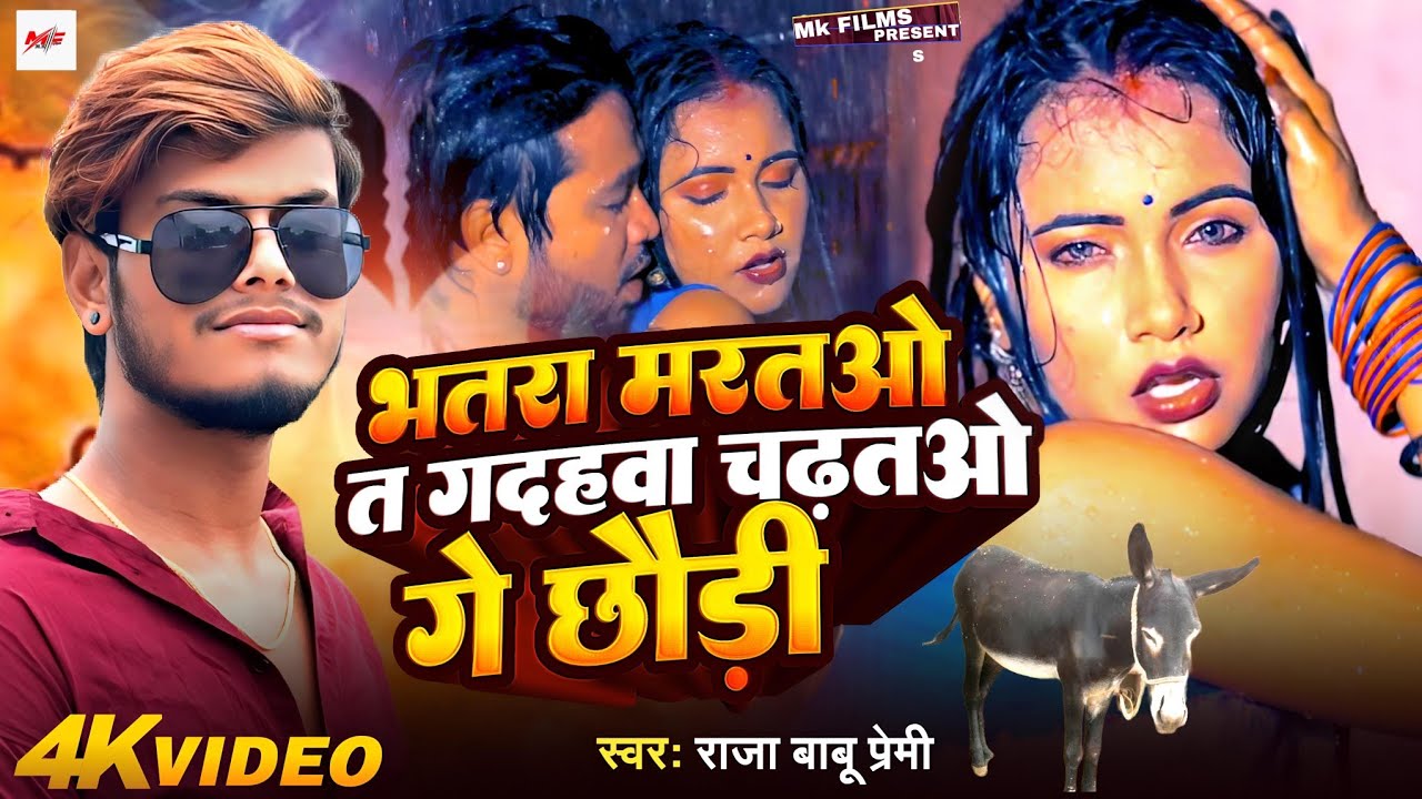 #भतरा मरताओ ता गदाहवा चाढ़तओ गे छौड़ी!!Gadhwa Chadtao Ge Chaudi!!आ गया# ...