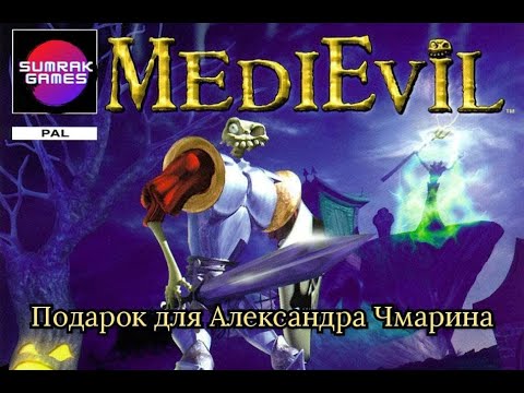 Прохождение MediEvil  на PS1
