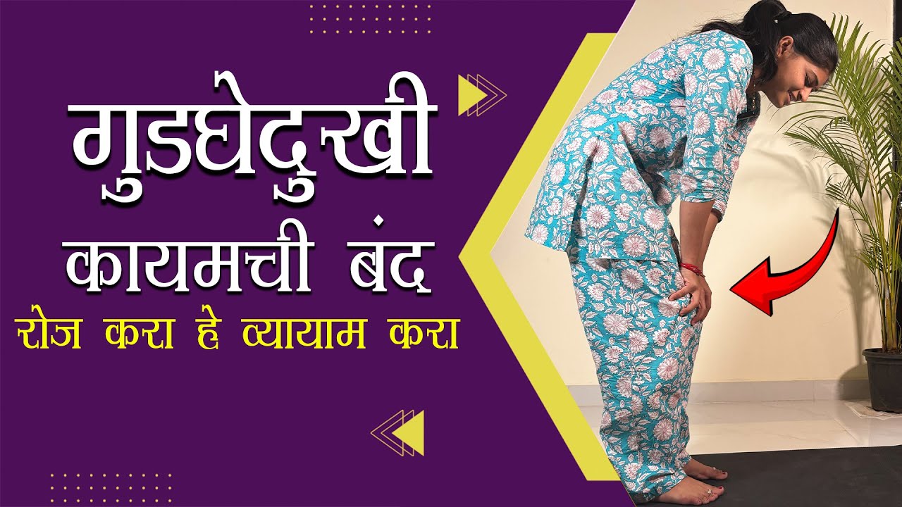 गुडघेदुखीसाठी व्यायाम ! गुडघेदुखीवर उपाय ! Knee pain Exercise In ...