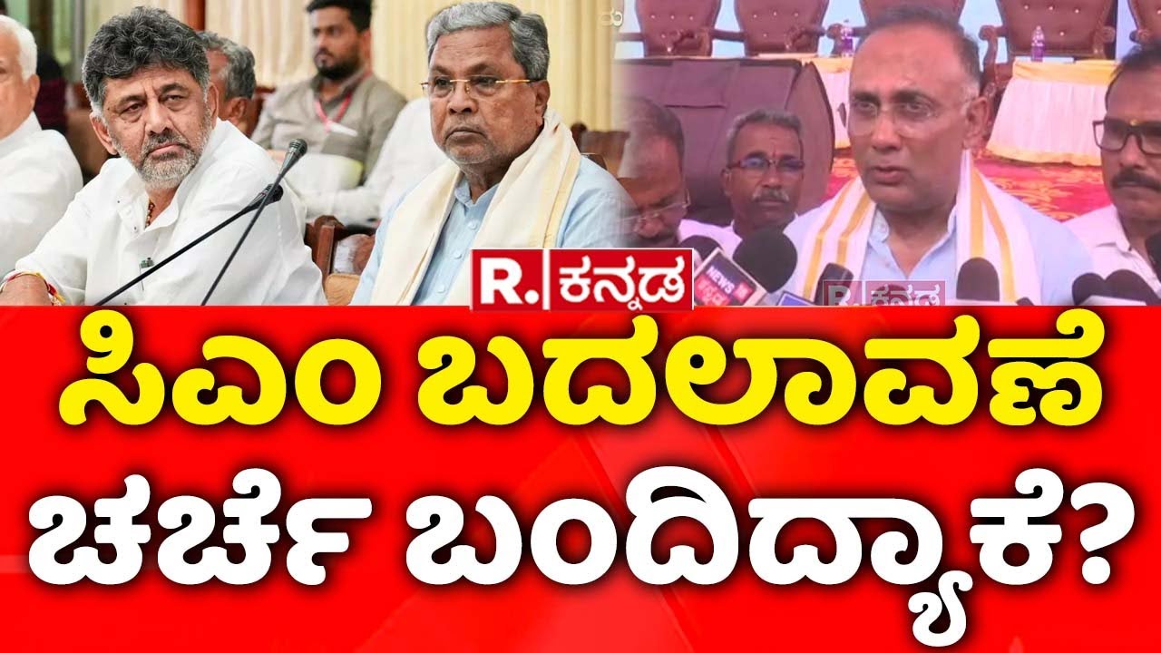 Dinesh Gundu Rao: ಸಿಎಂ ಬದಲಾವಣೆ ಚರ್ಚೆ ಬಂದಿದ್ಯಾಕೆ? | CM Siddaramaiah Vs ...