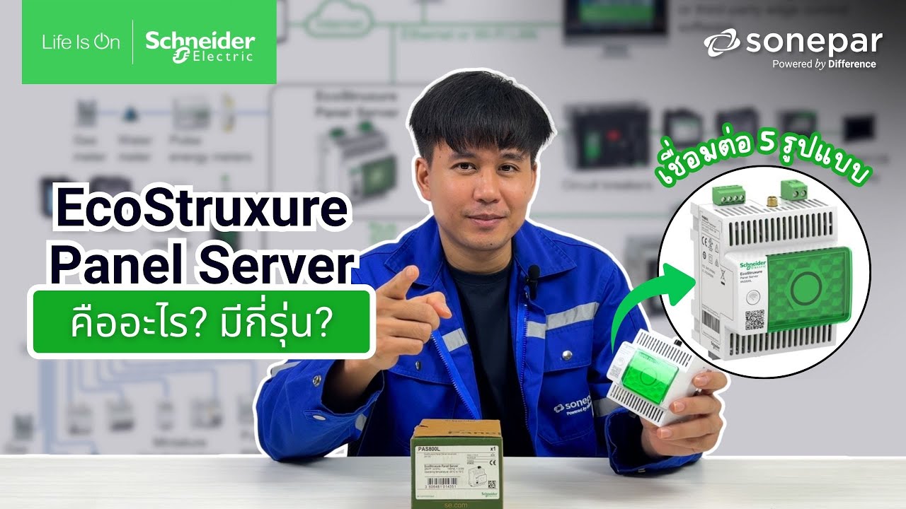 ทำความรู้จัก EcoStruxure Panel Server คืออะไรมีกี่รุ่น? | Schneider ...