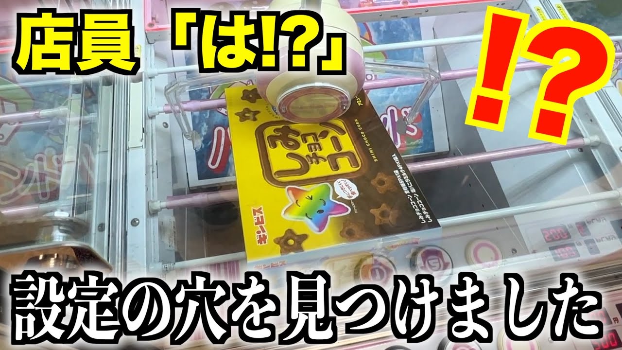 【悪用厳禁】設定の穴を見つけてお得に取ろう【クレーンゲーム・UFOキャッチャー】 - YouTube