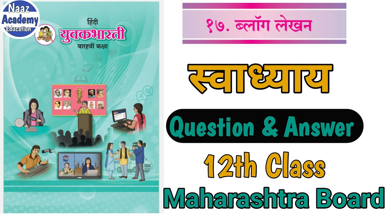 ब्लॉग लेखन स्वाध्याय | class 12th | blog lekhan Question Answer ...