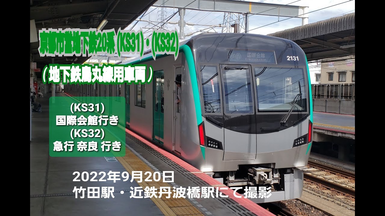 【京都市営地下鉄】( 地下鉄烏丸線用車両 ) 20系 ( KS31 ) 国際会館行き・( KS32 ) 急行 奈良行き - YouTube